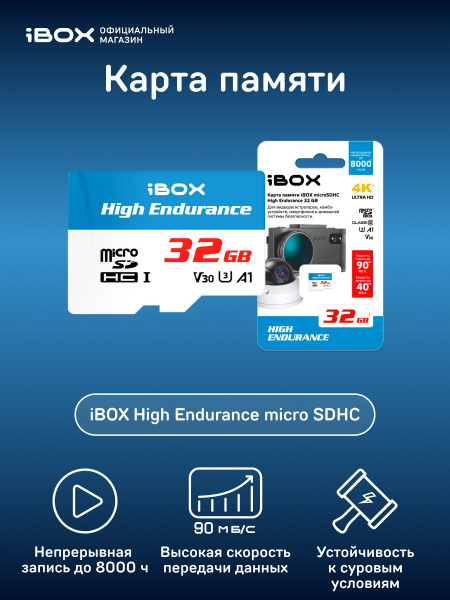 iBOX Карта памяти microSDHC High Endurance Card 32GB купить на OZON по ...