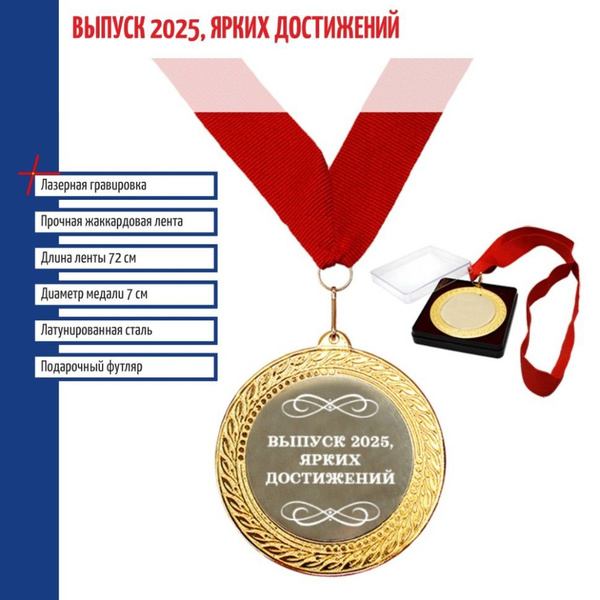 Характеристики Сувенирная Медаль "Выпуск 2025, ярких достижений" на ...