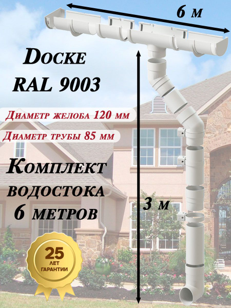 Водосточная система Docke Premium 6 м по 1 метру ( 120мм/85мм ) RAL 9003 (белый пломбир ...