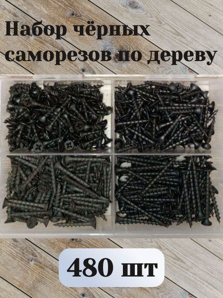Набор саморезов чёрных по дереву в кейсе 480 шт. купить на OZON по ...