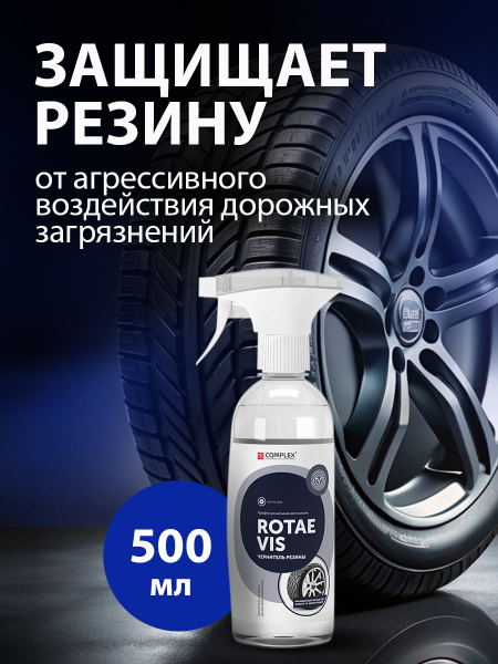 COMPLEX/Чернитель для шин с силиконом ROTAE VIS средство по уходу за ...