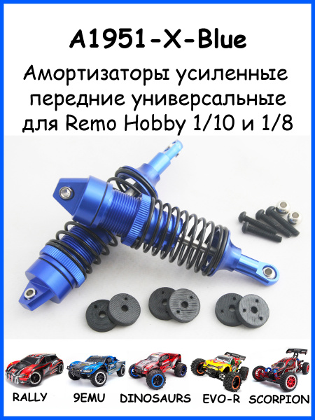 Амортизаторы усиленные передние A1951 для Remo Hobby 1/10 (Mmax, EX3) и ...