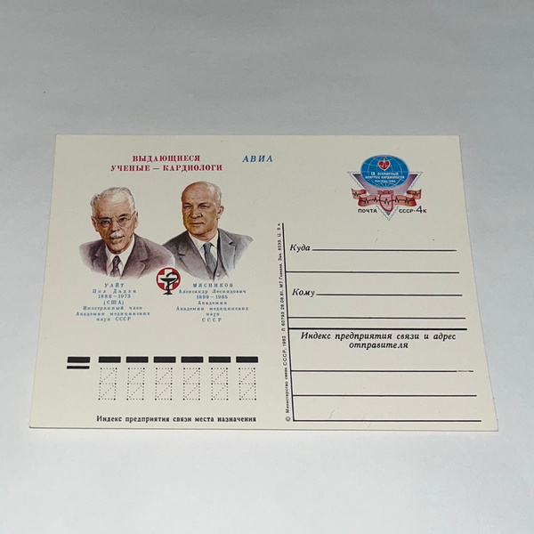 Коллекционная почтовая открытка СССР 1982 год .Выдающиеся учёные -кардиологи УАЙТ, Мясников ...