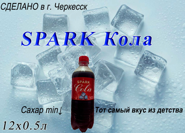 Напиток газированный Spark кола 0,5 л - 12 шт. купить на OZON по низкой ...