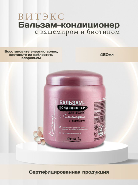 ВИТЭКС Бальзам-кондиционер для волос с кашемиром и биотином купить на ...