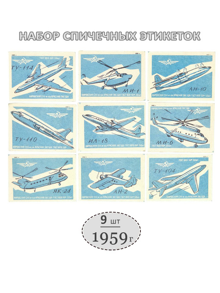 Набор спичечных этикеток "Авиация". 9 шт, ф-ка "Пролетарское знамя",1959 г. купить на OZON по ...