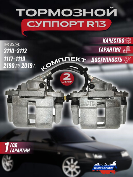 Комплект тормозных суппортов R13 ВАЗ 2110 купить на OZON по низкой цене (1548176274)