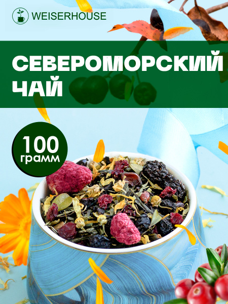 Чай черный листовой "Североморский чай" WEISERHOUSE ягодный цветочный ...