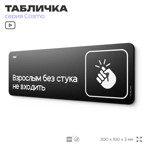 Табличка Взрослым без стука не входить, шуточная прикольная табличка на ...
