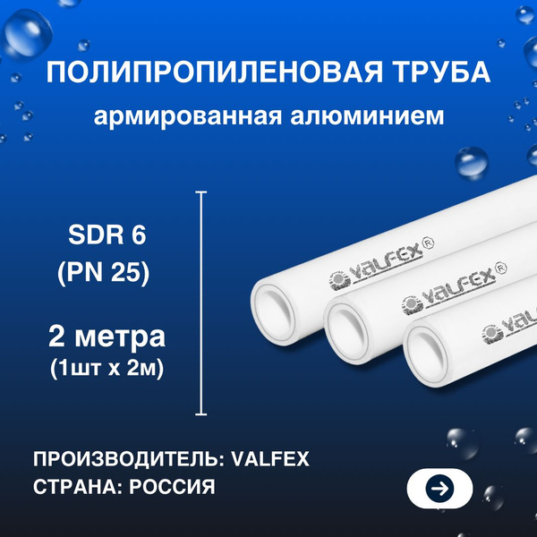 Труба полипропиленовая 25 мм армированная алюминием (2 м) х 1 шт. VALFEX SDR 6 (PN 25) купить на ...