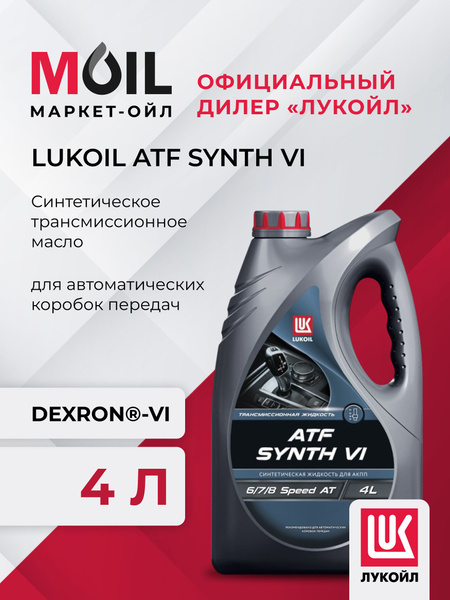 Масло трансмиссионное ЛУКОЙЛ ATF Synth VI (канистра 4 л) купить c ...