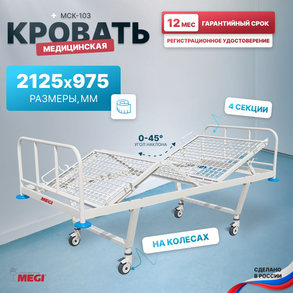 Кровать медицинская функциональная со ступенчатой регулировкой МЕГИ МСК ...