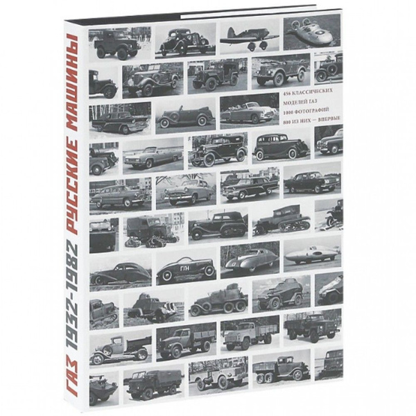 Газ 1932-1982 Русские машины. купить на OZON по низкой цене (1851859285)