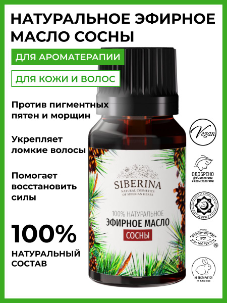 Siberina Натуральное эфирное масло сосны для лица и тела, омолаживающее ...