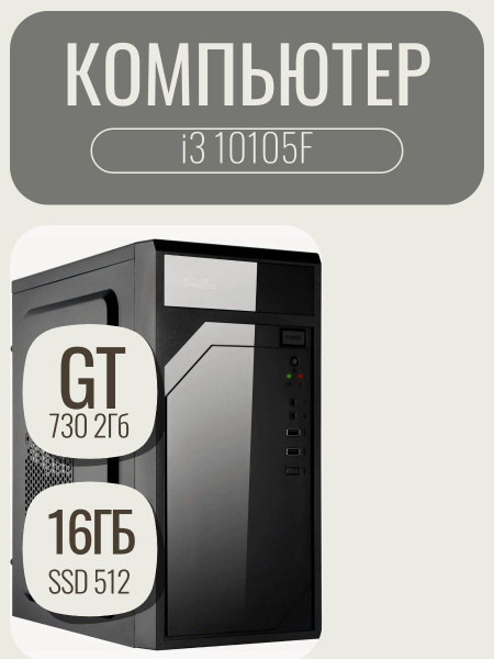 NEO Системный блок 10105F (Intel Core i3-10105F, RAM 16 ГБ, SSD 512 ГБ, NVIDIA GeForce GT 730 (2 ...