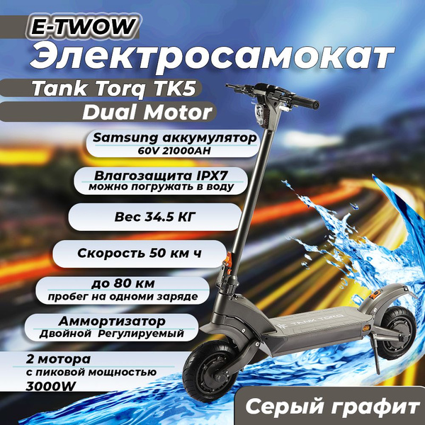 Электросамокат E-TWOW Tank Torq TK5 Dual Motor серый графит купить на ...