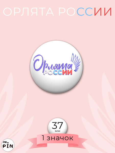 MR. PIN Значки Орлята России 1 шт 37 мм купить на OZON по низкой цене ...