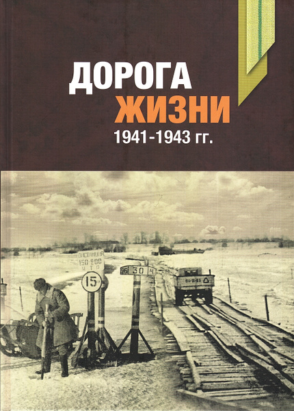 Дорога жизни. 1941-1943 гг. | Рупасов А. И. купить на OZON по низкой цене (1855254645)
