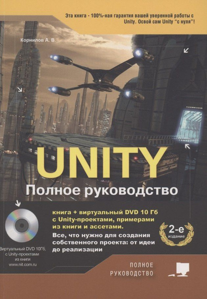 UNITY. Полное руководство купить на OZON по низкой цене (1743950464)