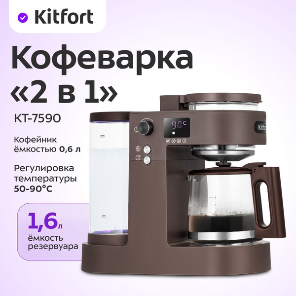 Кофеварка "2 в 1" Kitfort КТ-7590 купить на OZON по низкой цене (1852839207)