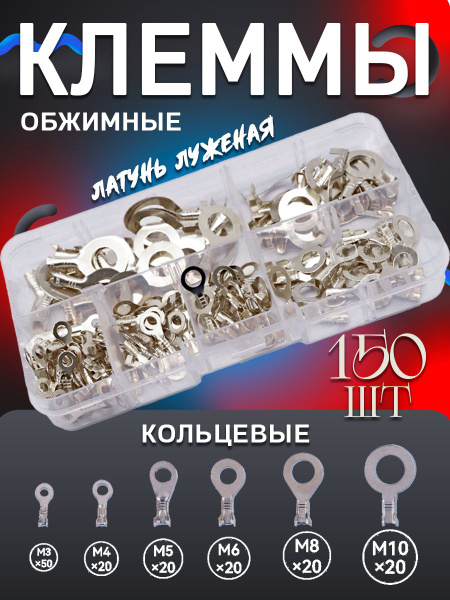 Кольцевые наконечники M3/M4/M5/M6/M8/M10, набор медных клемм для проводов 150шт. Лужёные. купить ...