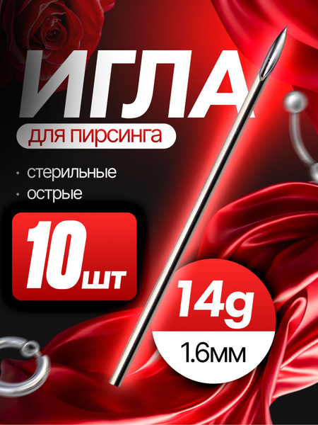 Иглы для пирсинга 14G 1.6мм - 10 штук купить на OZON по низкой цене (1853720669)