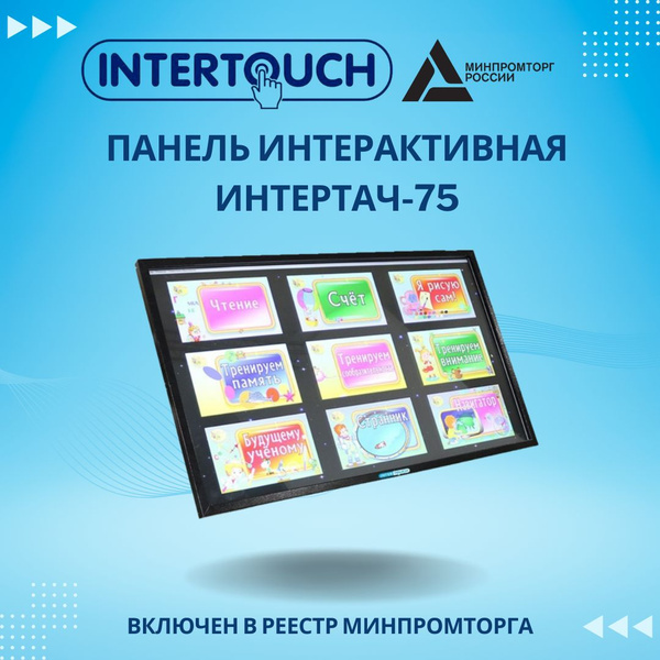 INTERTOUCH 75" Интерактивная панель интертач-75, черный купить на OZON по низкой цене (1856597458)