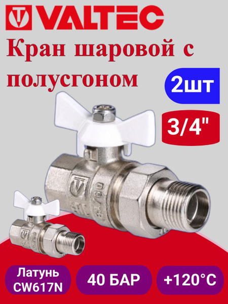 2 шт - Кран шар. BASE с полусгоном 3/4" вн.-нар. белая рукоятка Valtec VT.227.NW.05 купить на ...