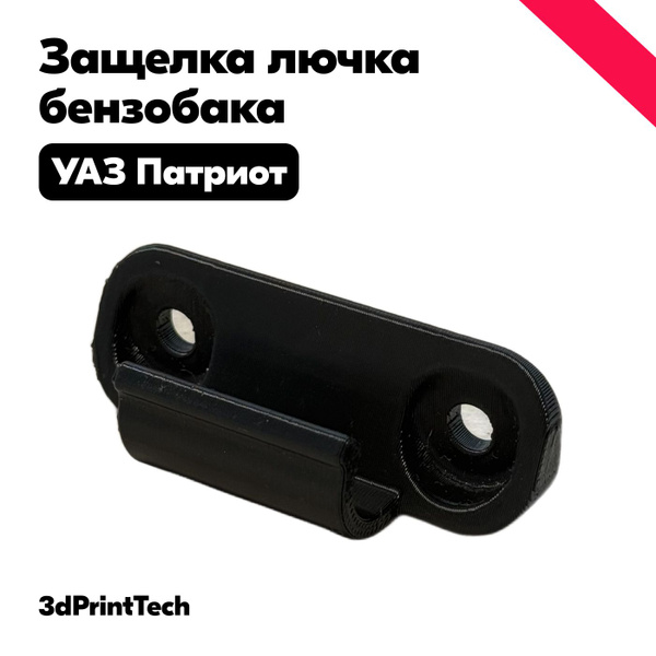 Защелка лючка бензобака УАЗ Патриот. 1шт. купить на OZON по низкой цене ...