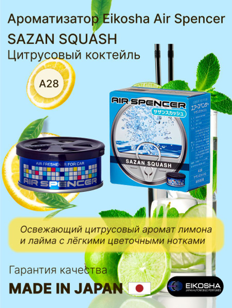 EIKOSHA Ароматизатор автомобильный, SAZAN SQUASH купить на OZON по ...