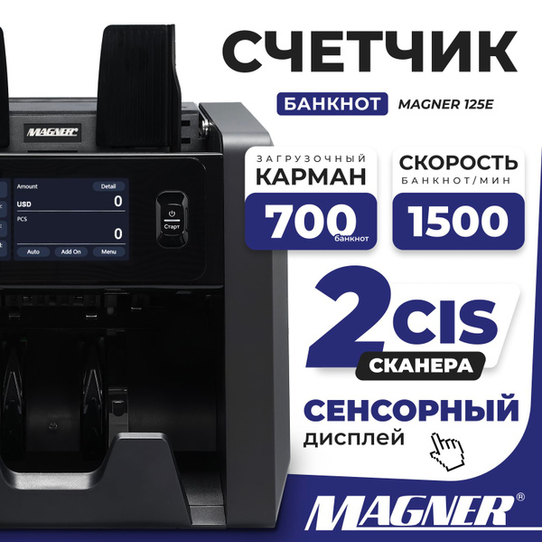 Счетчик банкнот Magner 125E купить на OZON по низкой цене (1864387302)