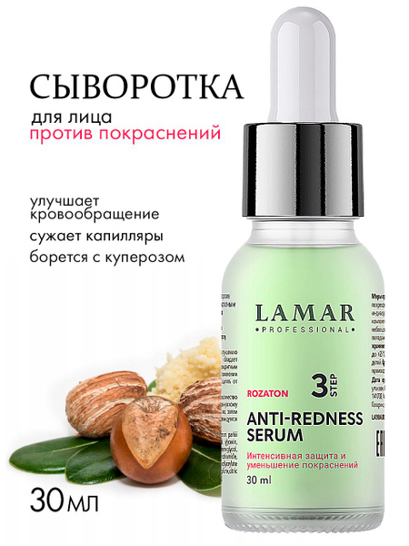 Lamar Professional Успокаивающая сыворотка для лица от купероза ANTI-REDNESS SERUM, 30 мл купить ...