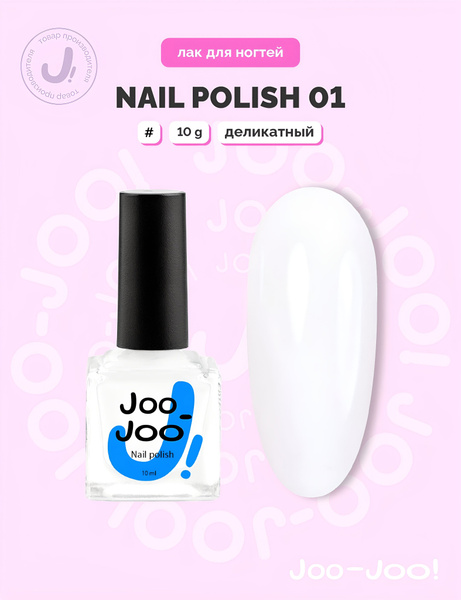 Лак для ногтей белый плотный Joo-Joo Nail Polish 01, 10 ml купить на ...