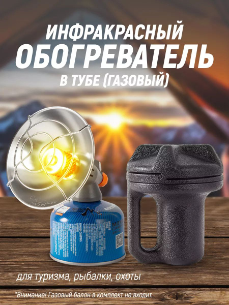 Портативный обогреватель инфракрасный газовый в палатку/Газовый ...
