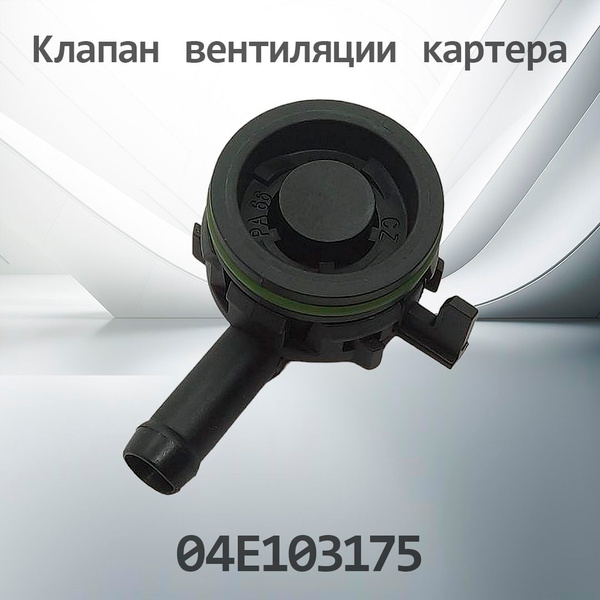 Клапан вентиляции картера VAG 04E103175 купить на OZON по низкой цене ...