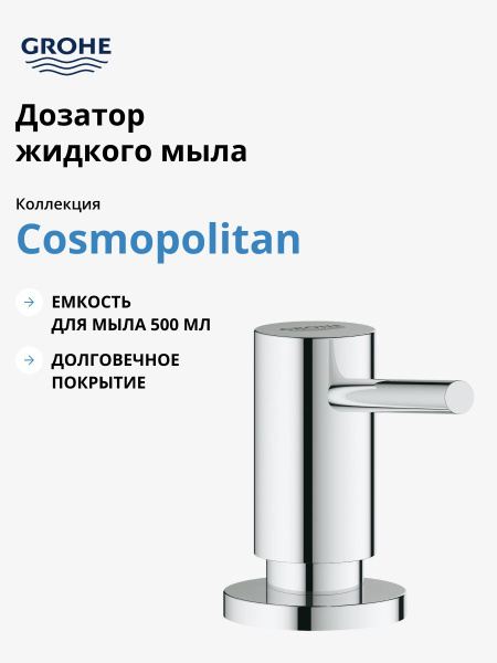 Дозатор жидкого мыла GROHE Cosmopolitan, хром, (40535000) купить c доставкой на OZON по низкой ...