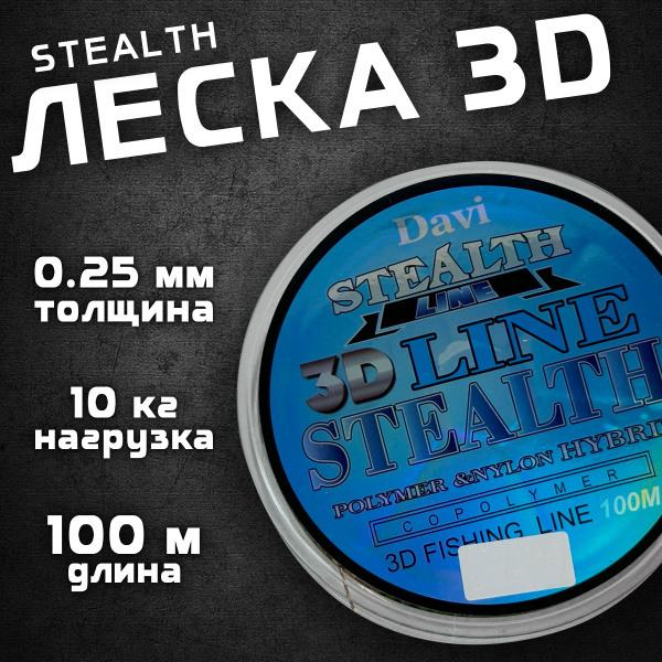 Монофильная леска для рыбалки Леска для рыбалки. 3D Line Stealth, 1 шт. по 100 м купить c ...