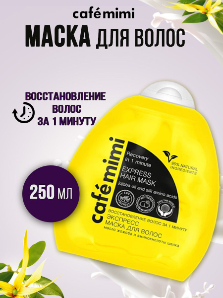 Cafe Mimi Экспресс маска для восстановления волос за 1 минуту, 250 мл купить на OZON по низкой ...