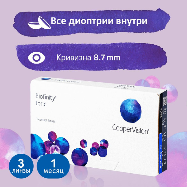 Контактные линзы CooperVision Biofinity Toric для астигматизма R 8,7 (3 ...