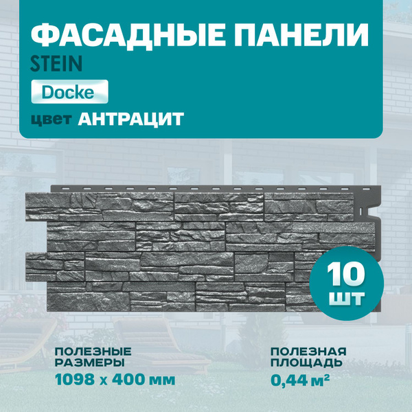 Фасадные панели Docke Stein Антрацит 1098х400мм, 0,44м2/шт 1 уп - 10 шт купить на OZON по низкой ...