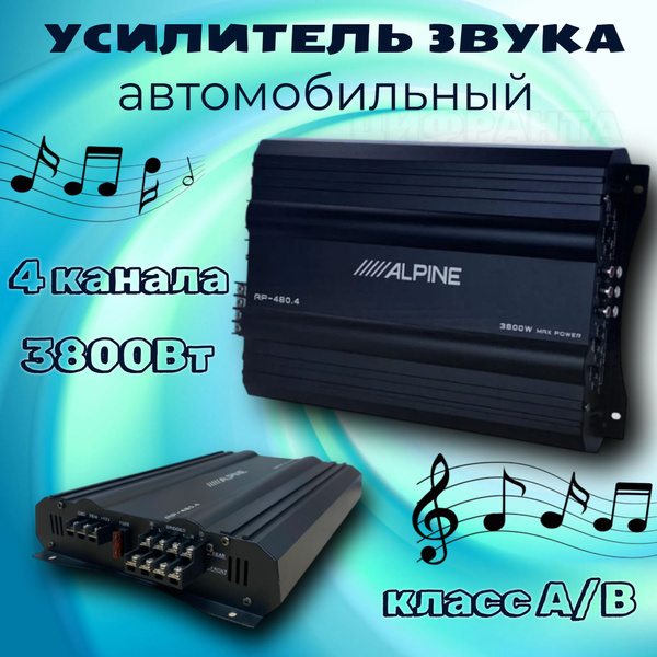 Автомобильный усилитель AP-480.4, A / B класс, 4-канальный, 3800Вт ...