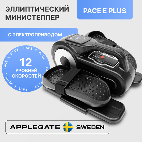 Эллиптический мини-степпер для дома APPLEGATE PACE E PLUS купить на OZON по низкой цене (1869829685)