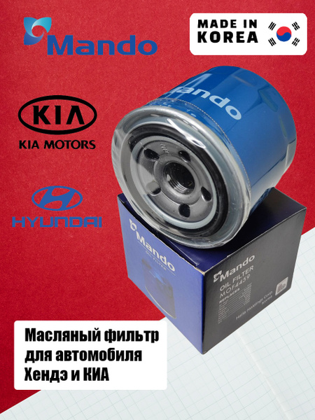 Mando Фильтр масляный арт. MOF4459, 1 шт. купить на OZON по низкой цене (1869856956)
