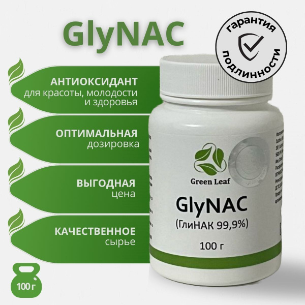 Ацетилцистеин (NАС) и Глицин (Gly) GlyNAC ГлиНАК 100 грамм. 1 шт купить ...