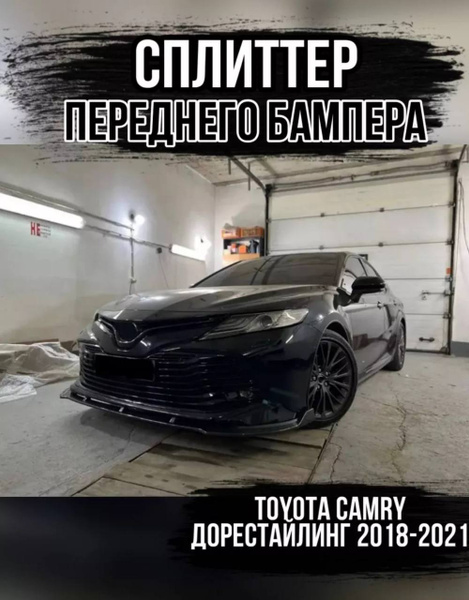 Сплиттер переднего бампера Губа Toyota Camry Тойота Камрикупить c ...