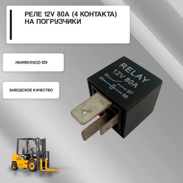 Реле 12V 80Ah погрузчика (HG4190/012(2)-1Z9) купить на OZON по низкой ...