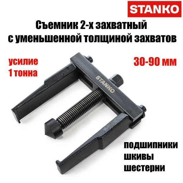 STANKO Съемник 2-х захватный с уменьшенной толщиной захватов 30-90 мм ST7318 купить на OZON по ...