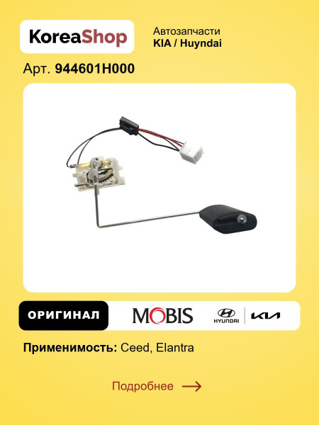 Датчик уровня топлива для Hyundai Elantra HD 2006-2015; KIA Ceed 2006 ...