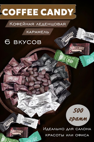 Конфеты кофейные без сахара Coffee Candy купить на OZON по низкой цене ...