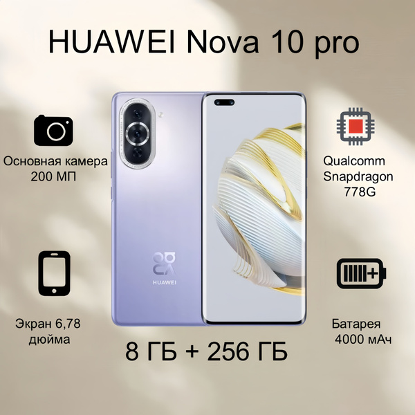 Смартфон HUAWEI nova10pro 256 ГБ 8 ГБ Фиолетовый OLED/AMOLED 2 SIM купить c доставкой на OZON по ...